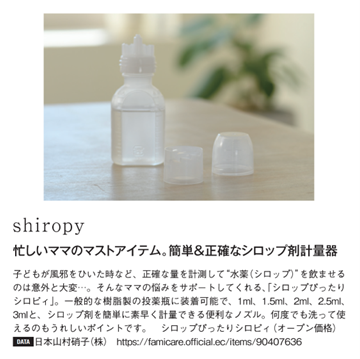 【雑誌掲載のお知らせ】「シロップぴったりシロピィ」が月刊女性情報誌「Poco’ce（ポコチェ）1・2月合併号」に掲載されました｜ニュースリリース｜日本山村硝子株式会社